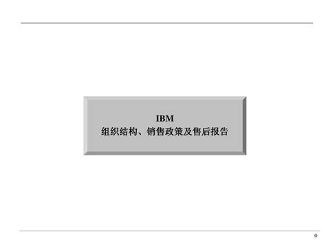 Ibm中国组织结构、销售报告 Word文档在线阅读与下载 无忧文档