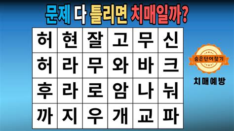 문제 다 틀리면 치매일까 숨은단어찾기치매예방게임단어퀴즈치매테스트치매예방퀴즈 Youtube