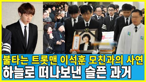 불타는 트롯맨 심사위원 이석훈 억장이 무너진다 불타는트롯맨 그의 안타까운 인생 Youtube