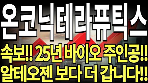 온코닉테라퓨틱스 주가전망 속보 25년 바이오 주인공 알테오젠 보다 더 갑니다 Feat주도주연구소ds 광수 목표가 바이오 항암제 빅파마 알테오젠 유한양행