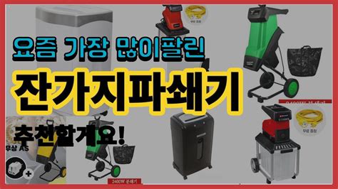 잔가지파쇄기 추천 판매순위 Top10 가격 평점 후기 비교 Youtube