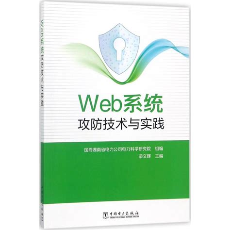 【新华文轩】web系统攻防技术与实践漆文辉主编国网湖南省电力公司电力科学研究院组编正版书籍新华书店旗舰店文轩官网虎窝淘