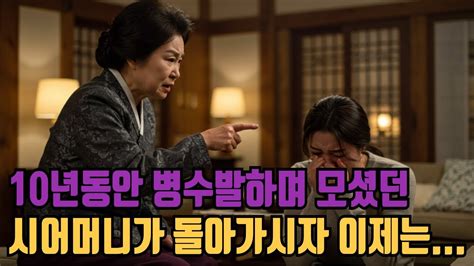 10년동안 병수발하며 모신 시어머니가 돌아가시자 이제는 우리 친정엄마를 모신다고 하니 절대 안된다며 요양원에 모시라는 남편이혼전 눈물나도록 Youtube