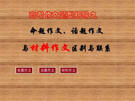 高考语文写作指导：作文题型指导之命题作文话题作文与材料作文的区别与联系word文档在线阅读与下载无忧文档