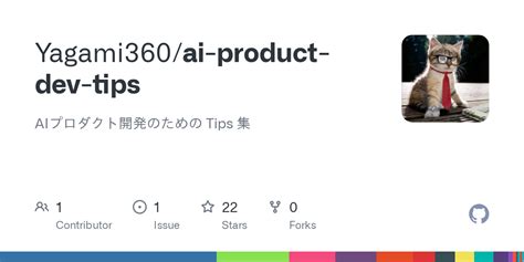 GitHub Yagami360 ai product dev tips AIプロダクト開発のための Tips 集