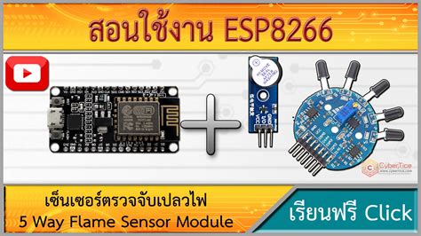 สอนใช้งาน esp8266 เซ็นเซอร์ตรวจจับเปลวไฟ สัญญาณเตือนไฟไหม้ 5 way flame