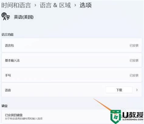 Win11英式键盘输入法怎么添加 Win11英语美式键盘输入法添加方法 自由资讯
