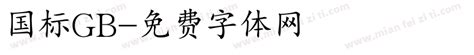 国标gb免费下载 在线字体预览转换 免费字体网