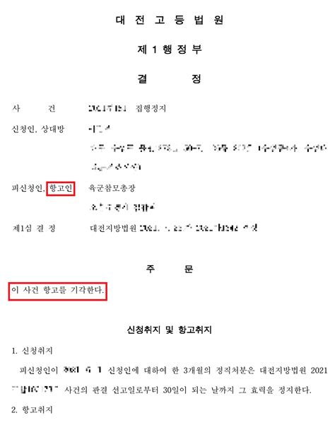 군인 징계 집행정지에 대해 군이 항고하였으나 항고 기각으로 집행정지 효력 유지 김and리 법률사무소 민사 법률 정보