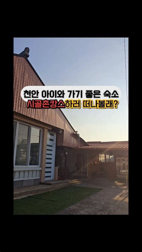 천안촌캉스 병천촌캉스 천안감성숙소 stay118 1 instagram photos and videos