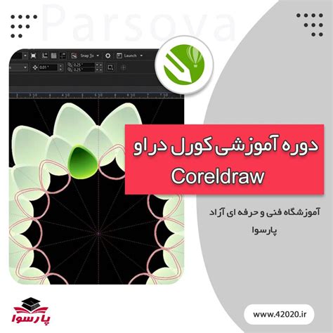 آموزشگاه فنی حرفه ای پارسوا آموزش کورل مشهد صفر تا صد مدرک فنی و