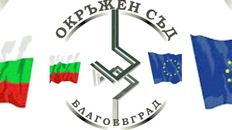 Окръжен съд Благоевград