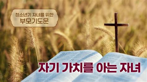 청소년기 자녀를 위한 부모기도문 자기 가치를 아는 자녀 Youtube