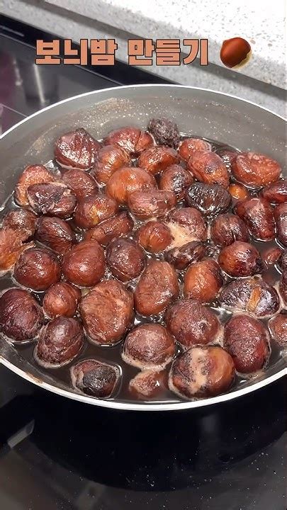 가을맞이 보늬밤 만들기 🌰 Youtube