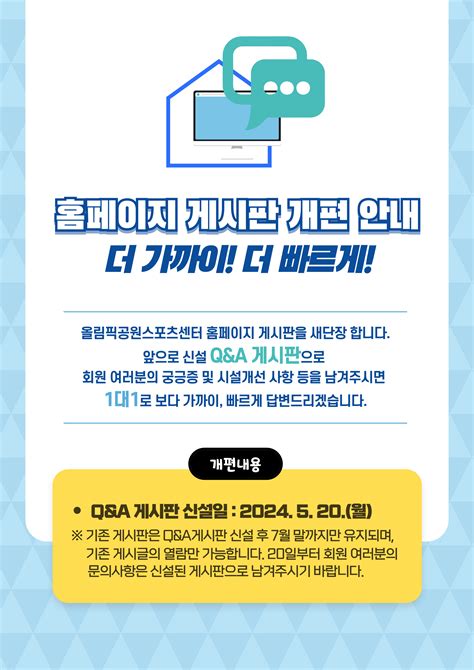 홈페이지 게시판 운영 개편 안내 공지사항 커뮤니티 올림픽공원스포츠센터 홈페이지 입니다