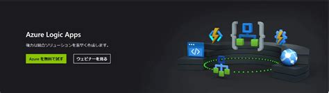 Azure Logic Appsとは？主要機能や料金、設定手順をわかりやすく解説 Ai総合研究所 Ai総合研究所