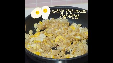 🍳메뉴 고민이 귀찮을때는 간장계란밥 🍳 Shorts 간장계란밥 자취생요리 Youtube