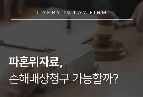 대전로펌이 처리한 파혼위자료 사건 손해배상청구 가능할까 대륜