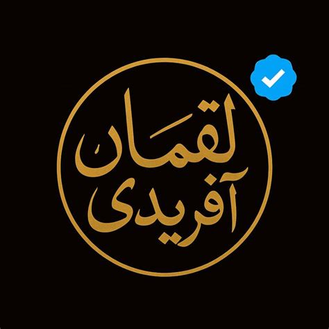 لقمان اَفــریــدی