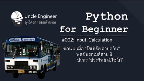 Python For Beginner 002 “โรเบิร์ต สายควัน” พลขับรถเมล์สาย 8 ปะทะ “ประ