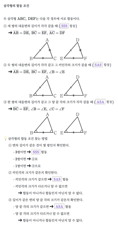 수학 개념 합동의 뜻과 합동인 도형의 성질 및 삼각형의 합동 공식 수학대왕