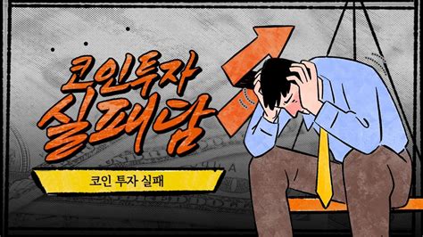 비트코인 투자해서 3천만원 잃은 사연 코인투자실패 Youtube