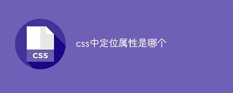css中定位屬性是哪個 css教學 php中文網