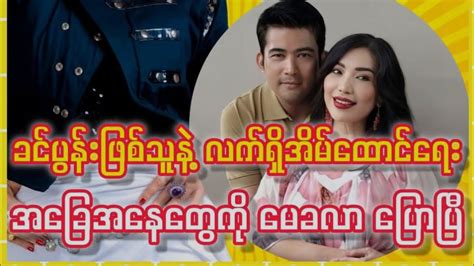 ခင်ပွန်းဖြစ်သူနဲ့ လက်ရှိအိမ်ထောင်ရေးအခြေအနေတွေကို ဖွင့်ချပြောပြလာခဲ့တဲ့ အဆိုတော်မေခလာ😍 Youtube