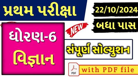 💥 Std 6 Science Paper Solution 2024 80 Marks Dhoran 6 Vigyan Paper Solution 2024 80 Marks 22