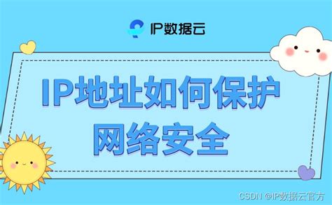 ip地址如何保护网络安全