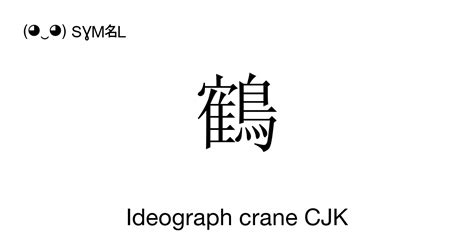 鶴 Ideograph Crane Cjk Unicode Number U Fa2d 📖 Symbol Meaning Copy