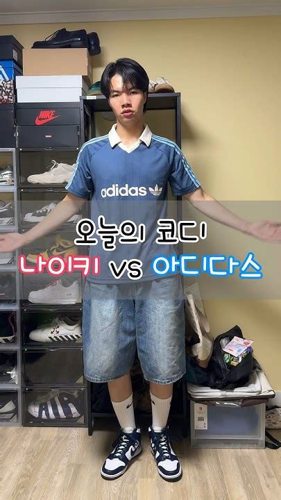 Adidas Vs Nike 아디다스 나이키 여름코디 남자코디 볼록코어 데일리룩 스포티 Ootd Sportylook Adidas Nike Youtube