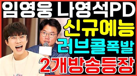 임영웅 Mbc Tvn 2개방송사 기습등장 나영석pd 신규예능방송 러브콜폭발 초대박 기대되는이유 2집앨범 전국콘서트 신곡 모래알갱이 마이리틀히어로 신정훈 Cjenm 뽕뉴스