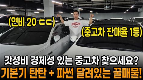 경제성 있는 중고차 찾으시면 무조건 이거 연비 20 세단 중고차 판매율 1등 대형세단 잘 팔리는 이유는 당연히