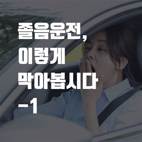 마스타자동차관리 졸음운전 이렇게 막아봅시다 1 차선 유지 보조 차선 유지 보조 기능이란 주행 중
