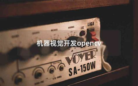 机器视觉开发opencv机器视觉开发工程师主要做什么 机器视觉视觉检测设备3d视觉缺陷检测