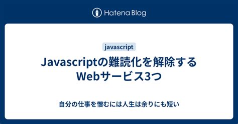 Javascriptの難読化を解除するWebサービス つ 自分の仕事を憎むには人生は余りにも短い