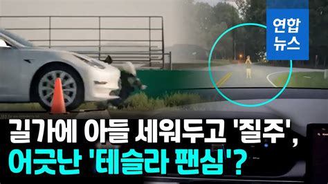 길에 아들 세우고 질주테슬라 완전자율주행 시험 논란 연합뉴스 Yonhapnews Youtube
