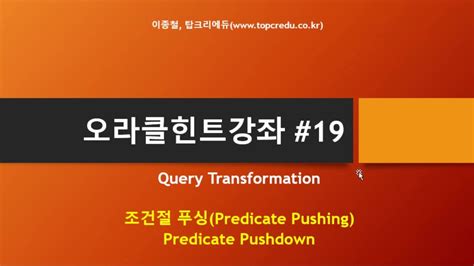 오라클힌트강의andsql튜닝동영상 19 오라클옵티마이저 쿼리변환 predicate pushing predicate pushdown 오라클교육 sql교육 오라클동영상 sql