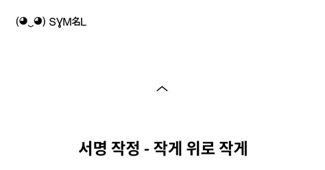 서명 작정 작게 위로 작게 유니코드 번호 U1d922 📖 기호의 의미 알아보기 복사 And 📋 붙여넣기 ‿ Symbl
