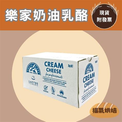 【福氣烘焙】樂家奶油乳酪 2kg 澳洲奶油乳酪 奶油起司 乳酪蛋糕 福氣烘焙生活館 Iopen Mall