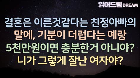 결혼은 이른것같다는 친정아빠의 말에 기분이 더럽다는 예랑 5천이면 충분한거 아니야 l 시댁썰 l 사이다썰 l 사연라디오 l