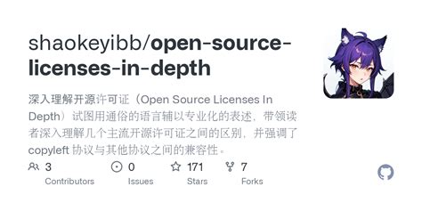 Github Shaokeyibbopen Source Licenses In Depth 深入理解开源许可证（open