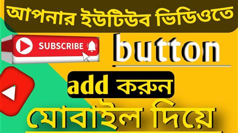 How To Add Subscribe And Bell Button On Youtube Videos In Android Tech