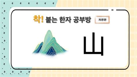 [착 붙는 한자 공부방] 36화 뫼 산 山 네이버 Tv