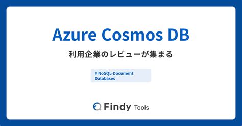Azure Cosmos Dbとは？機能や特徴・製品の概要まとめ
