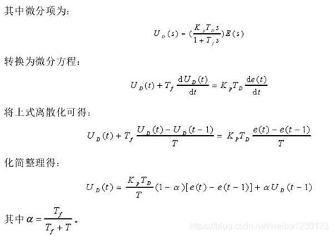 不完全微分pid控制算法用c语言实现!不完全微分pid算法 Csdn博客 不完全微分pid控制算法用c语言实现!不完全微分pid算法 Csdn博客