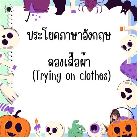 👻ประโยคภาษาอังกฤษลองเสื้อผ้า Trying Siriporn Hadthaisong