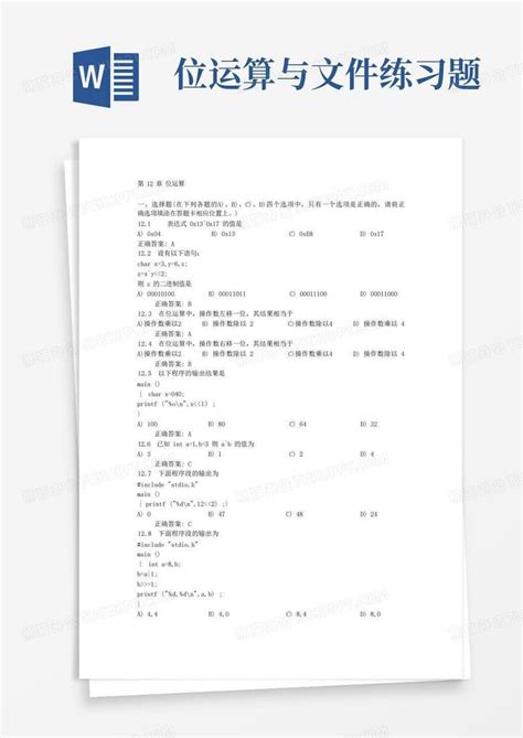 位运算与文件练习题word模板下载编号lexpemwk熊猫办公