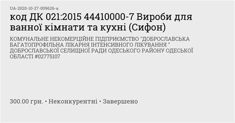 код ДК 021 2015 44410000 7 Вироби для ванної кімнати та кухні Сифон Clarity Project